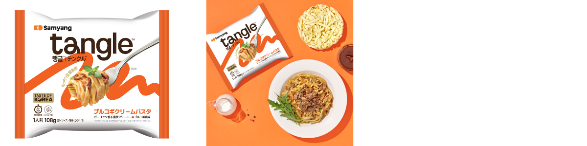韓国発のパスタ「tangle（テングル）」WEB CM動画を公開！ - Samyang Foods
